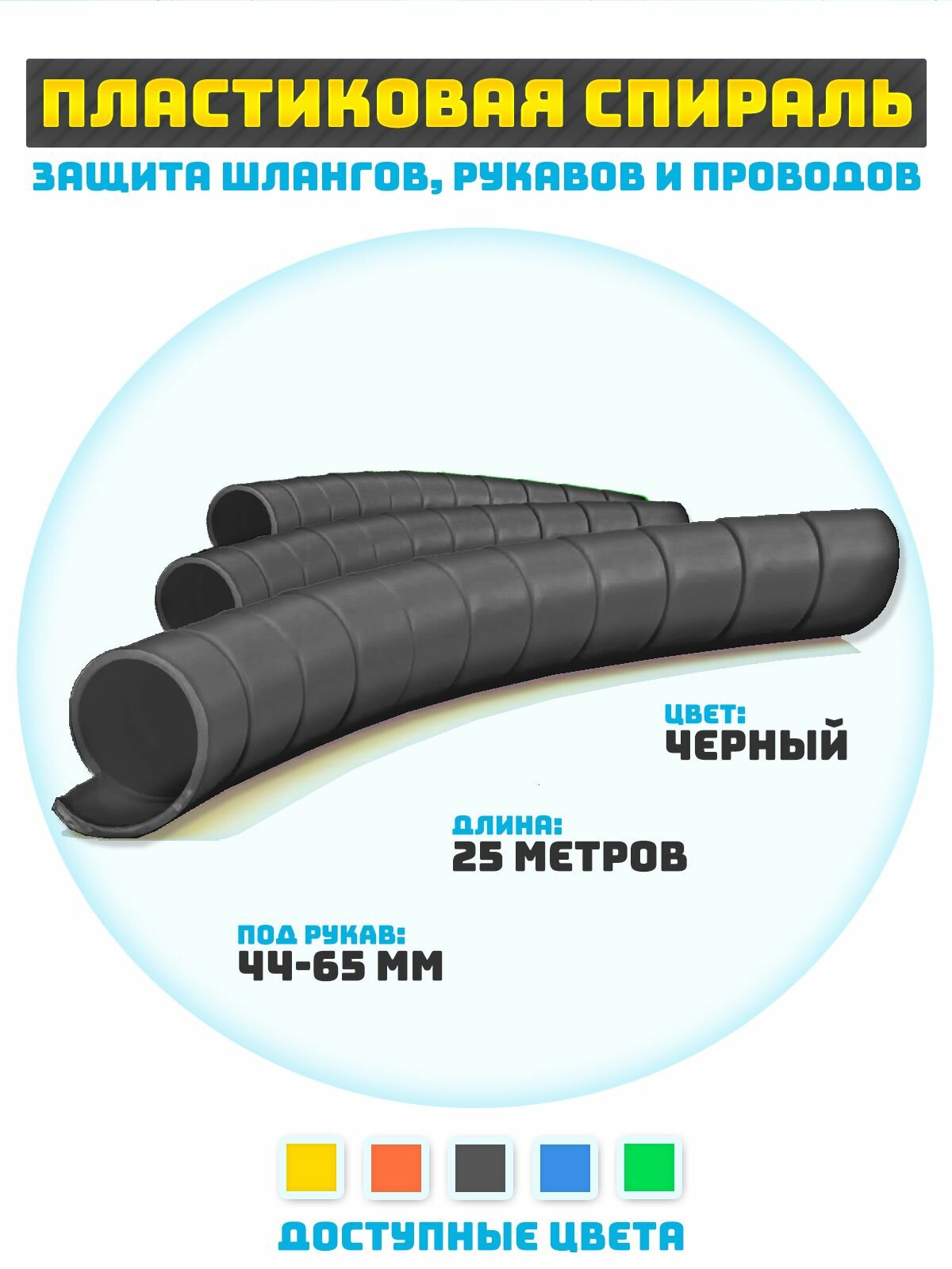 Защитная спираль для шлангов, рукавов и проводов 44 мм