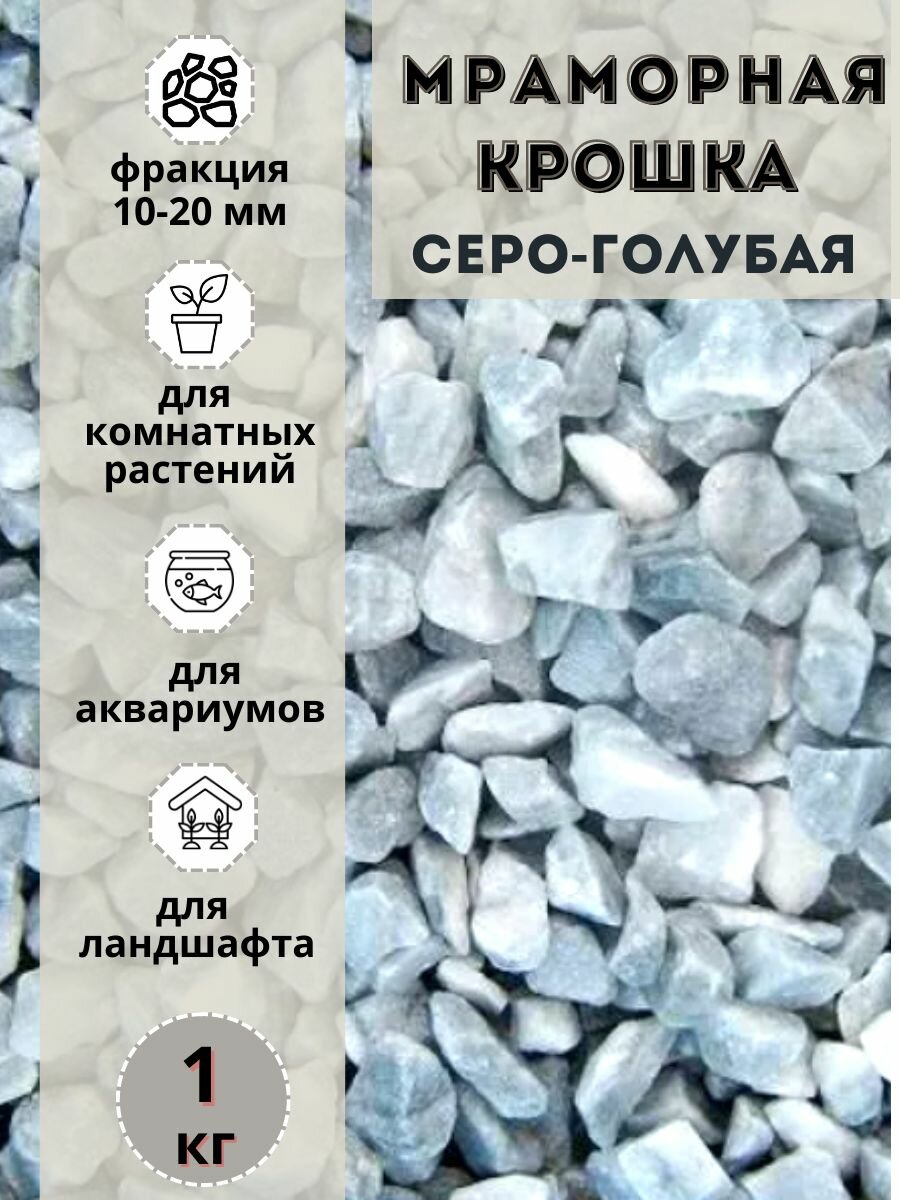 Мраморная крошка фракция 10-20мм серо-голубая (1кг) декоративный щебень для сада и огорода и ландшафтного дизайна