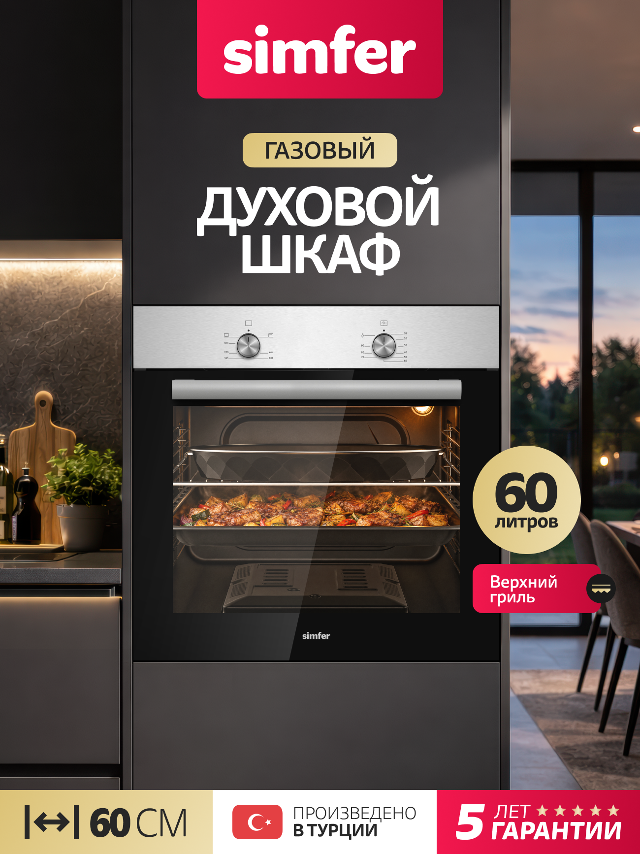 Духовой шкаф Simfer, газовый, встраиваемый 60см, гриль, газ-контроль, 60л, авторозжиг, 2 стекла, таймер, 5 ЛЕТ гарантия