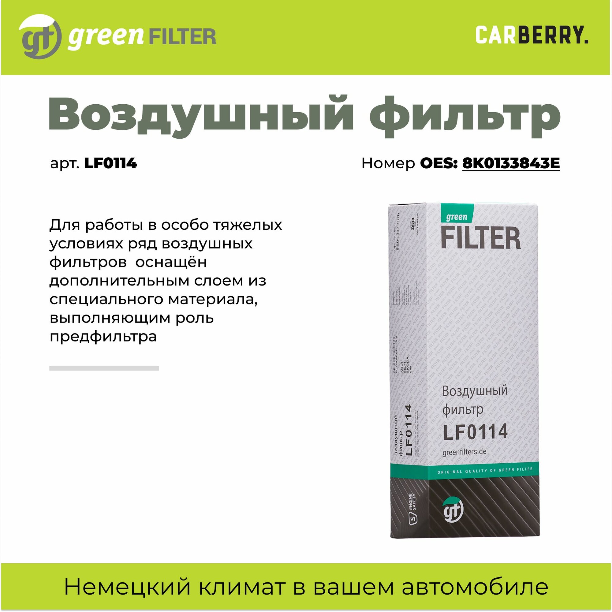 Фильтр воздушный Green Filter LF0114 для AUDI A4, A5 и Q5