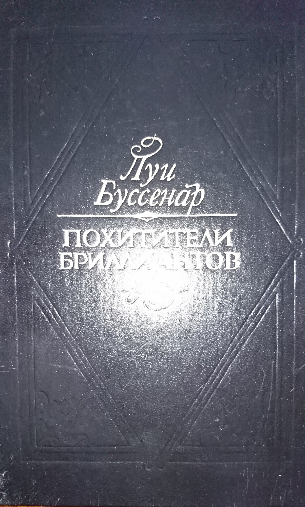 Похитители бриллиантов