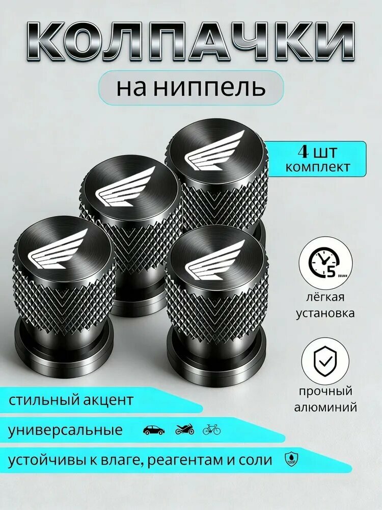 Колпачки на ниппель для мотоцикла honda