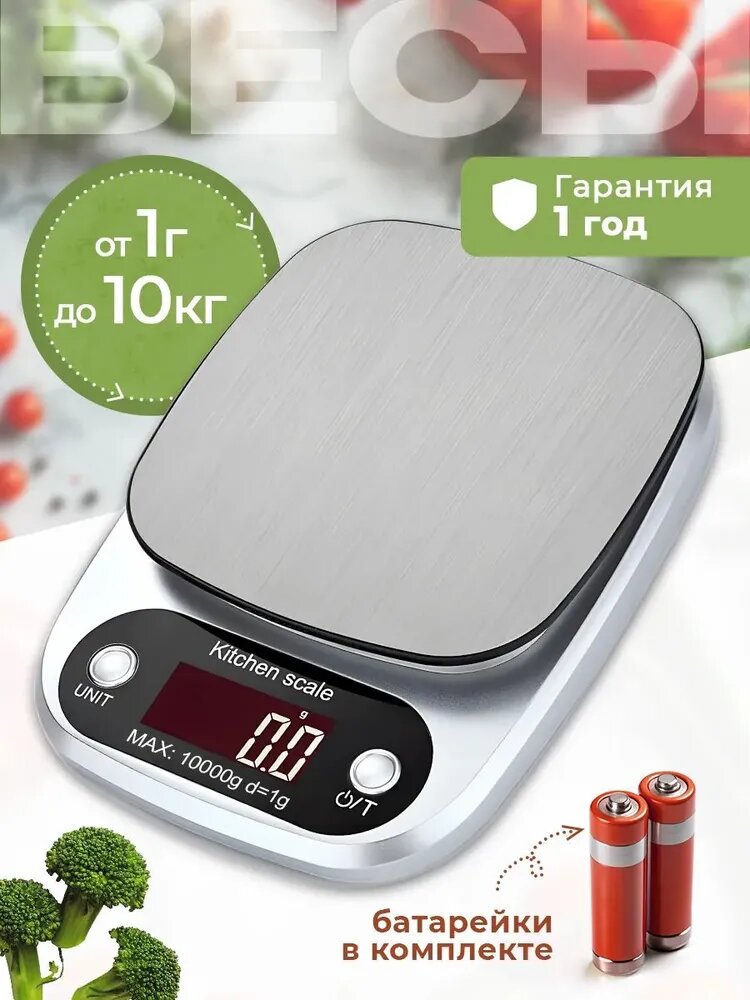 Кухонные весы электронные, 10 кг/1 гр с батарейками