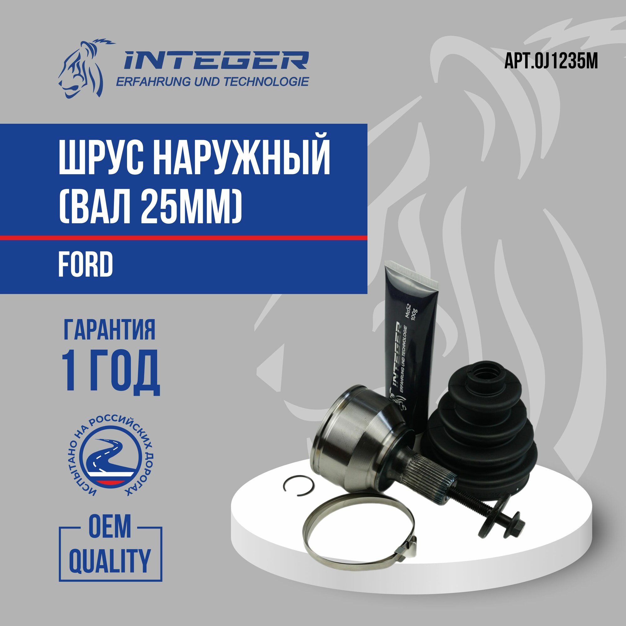 ШРУС наружный граната Ford Focus 2 Форд Фокус 2 шлицы 24х36 вал 25мм ор.1702519 1676313 1722076 1722077 INTEGER OJ1235M