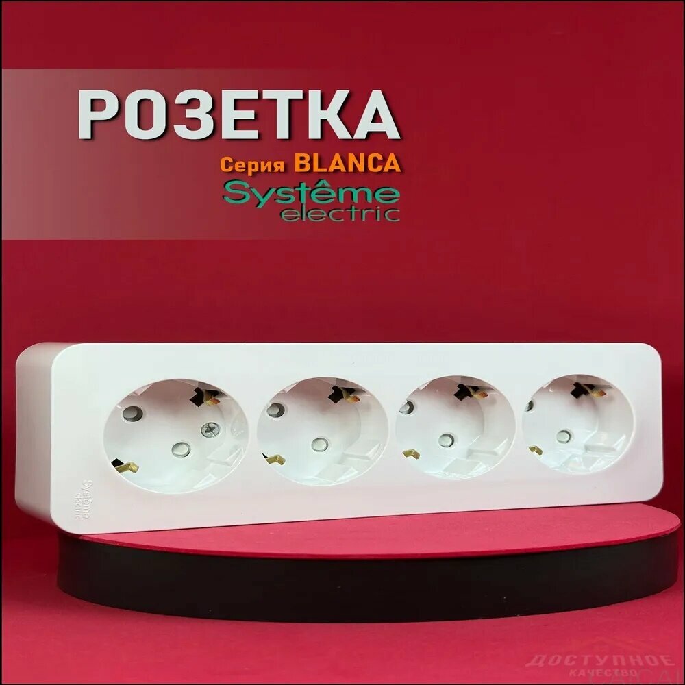 Розетка четверная(четырехместная) накладная с заземлением со шторками Systeme Electric(Schneider Electric) BLANCA 16А 250В Белый BLNRA011411