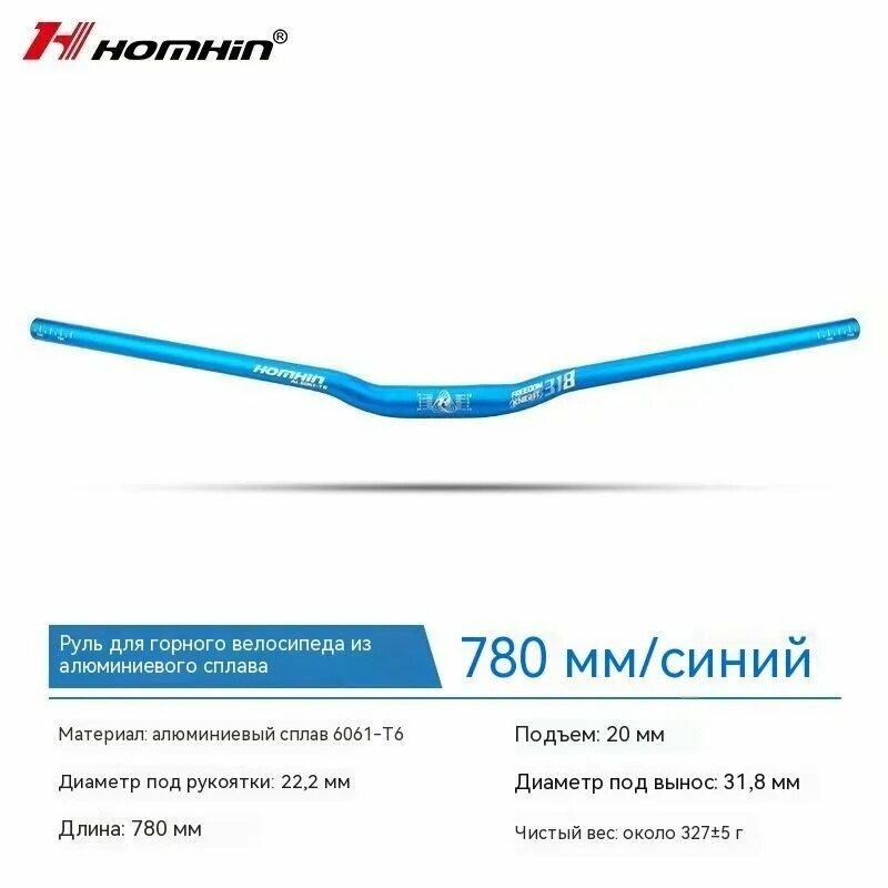 Руль велосипедный HOMHIN MTB 31.8мм, 720/780мм, алюминиевый, подъем 20мм, для горного велосипеда