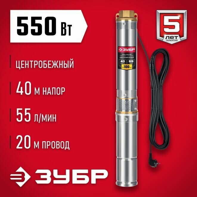 Насос центробежный скважинный, корпус из нержавеющей стали, ЗУБР 550 Вт, 40 м напор