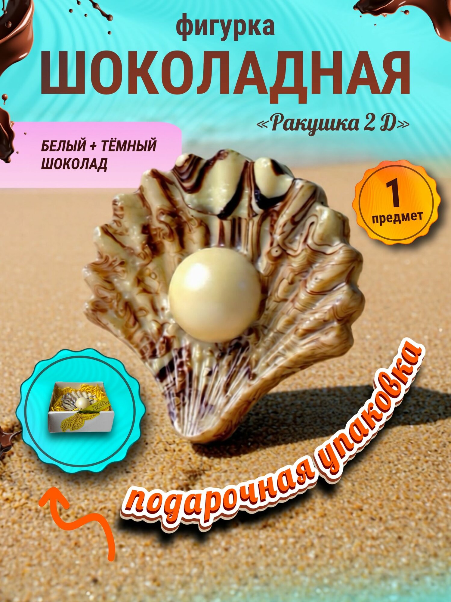 Сладкий подарок шоколад фигурный "Ракушка"