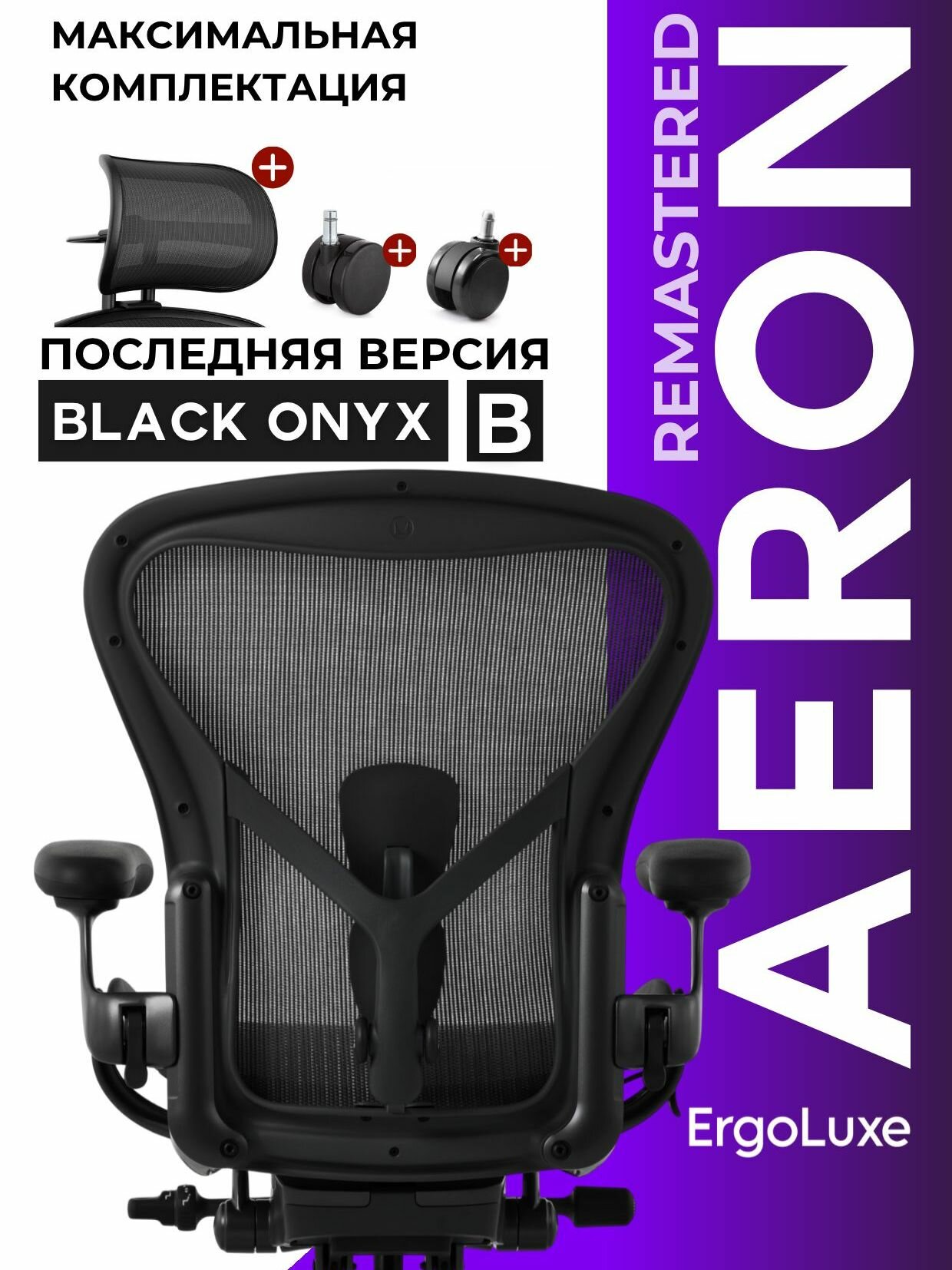 Кресло Herman Miller Аеron Black Onyx, Размер B