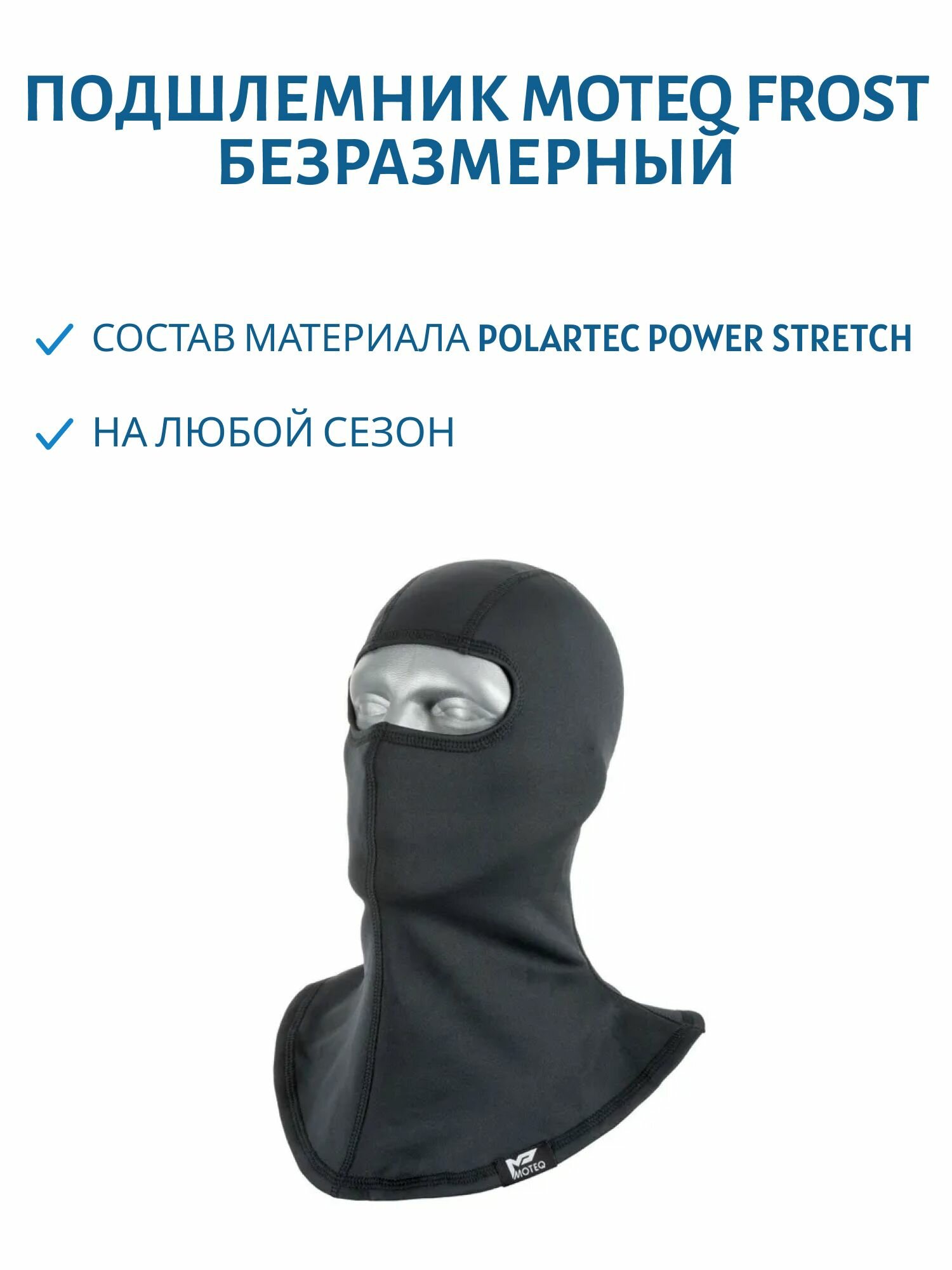 Подшлемник MOTEQ FROST безразмерный