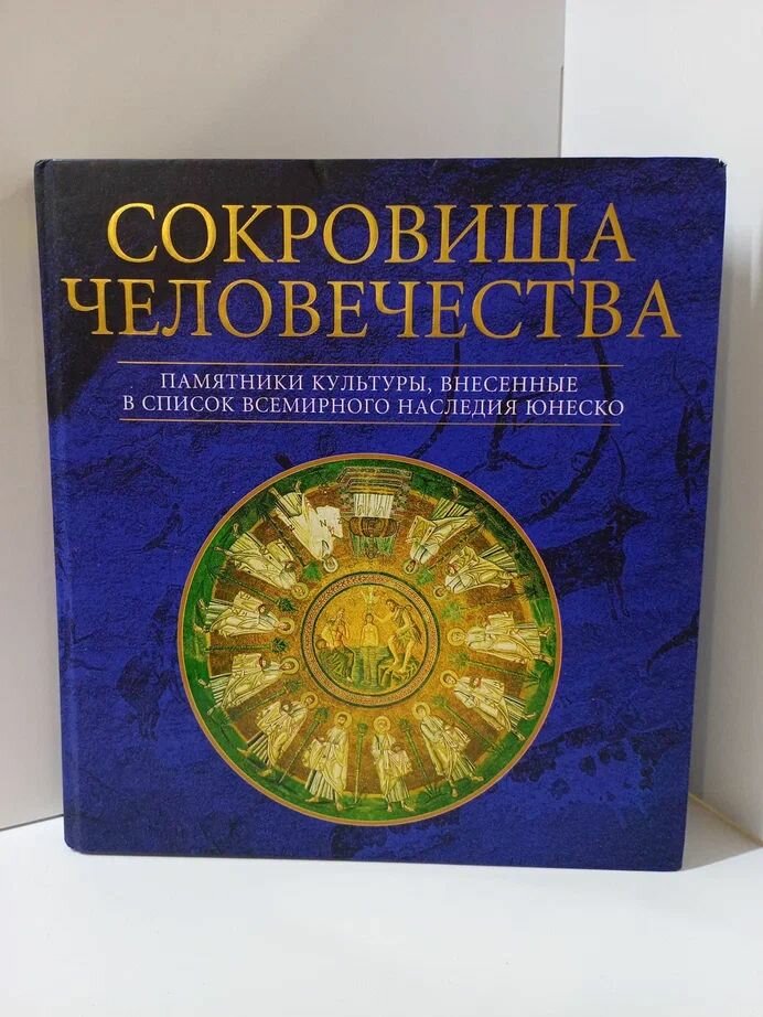 Сокровища человечества. Памятники культуры, внесенные в Список юнеско