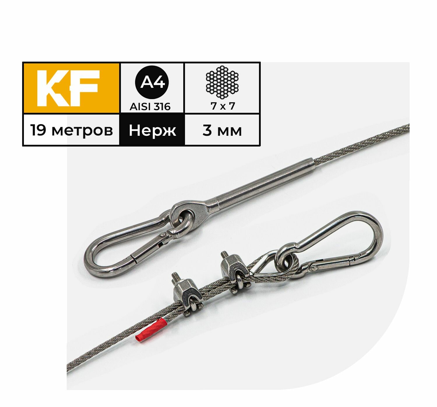 Тросовый комплект KF101 для подвешивания регулируемый из нержавеющей стали А4 (AISI 316) 19 метров (трос 3мм, наконечник обжимной с петлей 1шт, коуш 1шт, зажим винтовой 2шт, карабин пружинный 2шт)