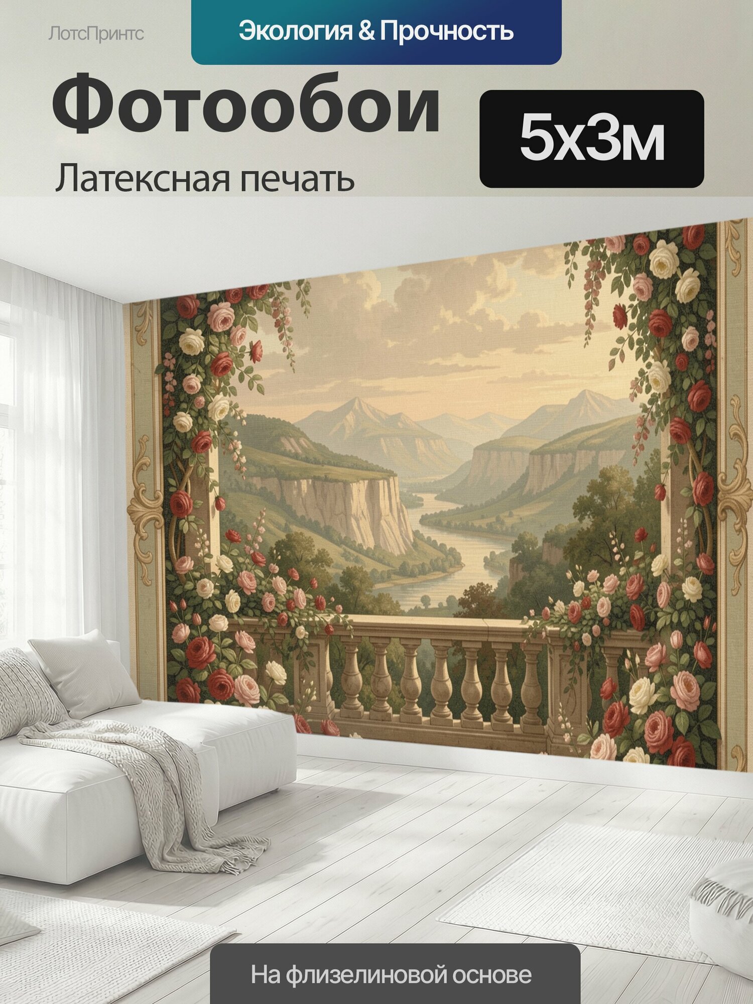 Фотообои моющиеся ударопрочные "Цветочная рамка с горным видом. Элегантная винтажная композиция: роскошные розы обрамляют панорамный вид на." 500x300 см. латексная печать