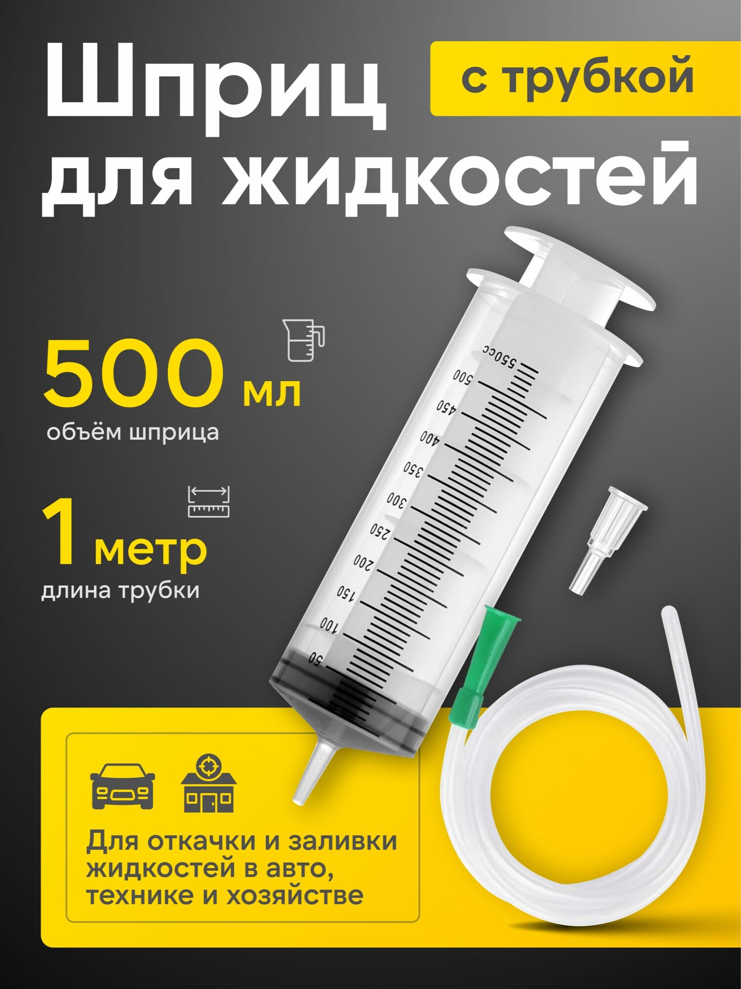 Шприц 500 мл + 1 метр трубка