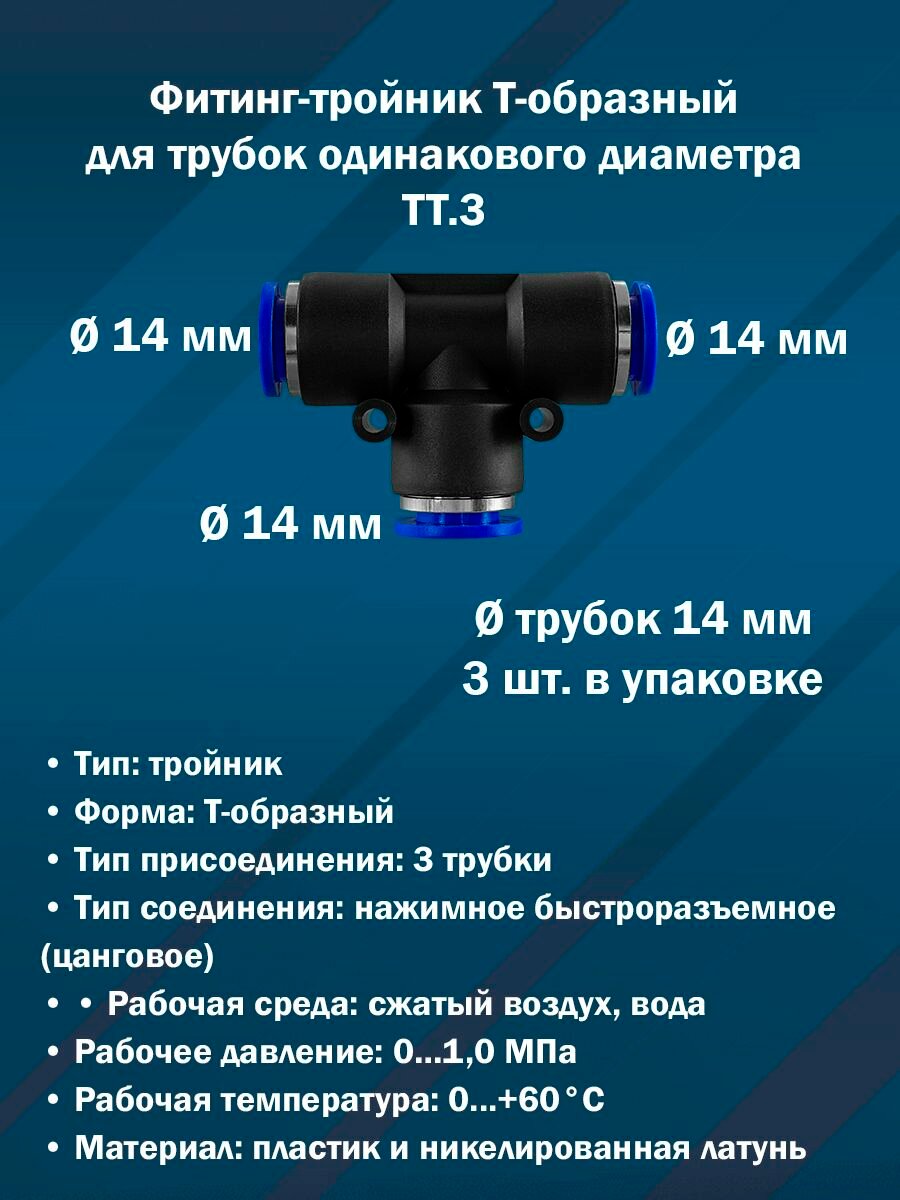 Фитинг-тройник для трубок одинакового диаметра ТТ.3 (14 мм) 3 шт. в упаковке