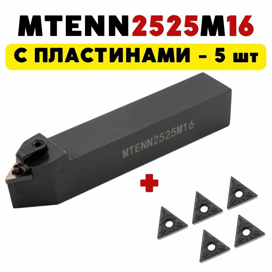MTENN2525M16 резец токарный проходной по металлу ЧПУ