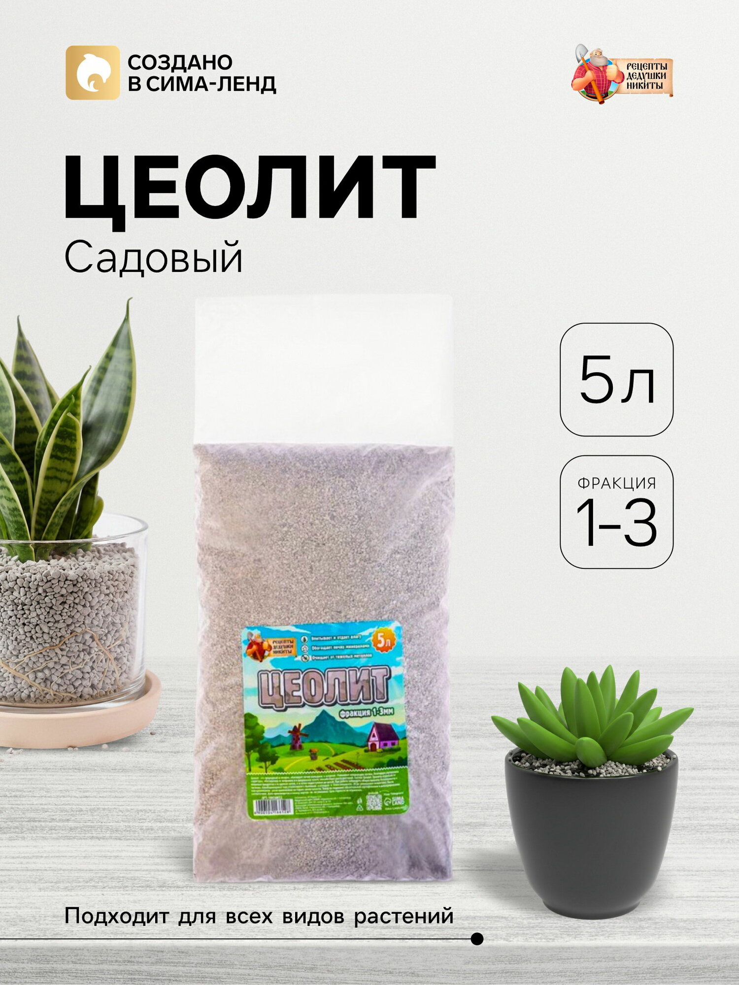Цеолит Садовый "Рецепты Дедушки Никиты" фр 1-3 5 л, размер упаковки: 22 x 9 x 34 см.