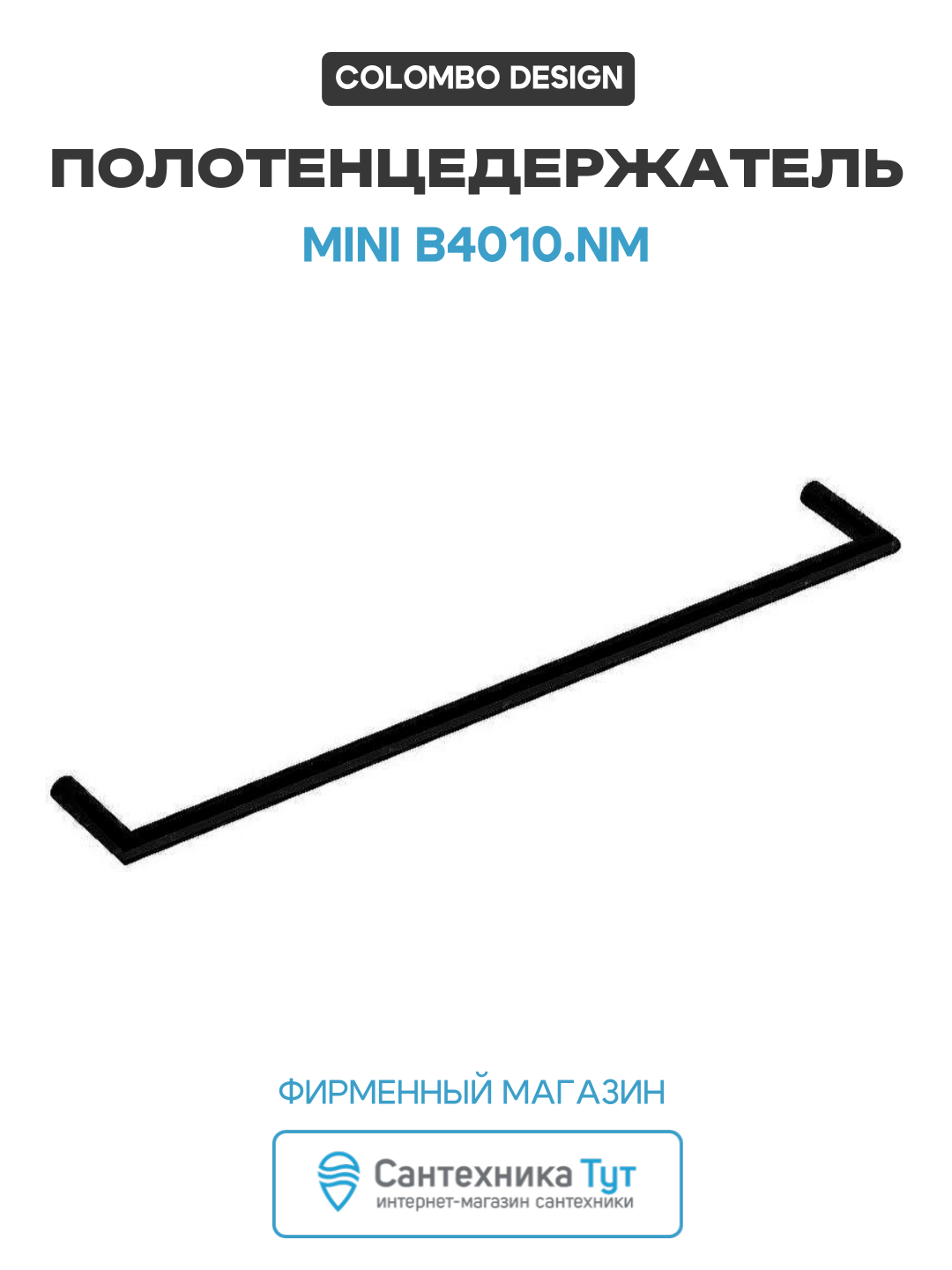 Полотенцедержатель Colombo Design Mini B4010. NM Черный матовый латунь на стену