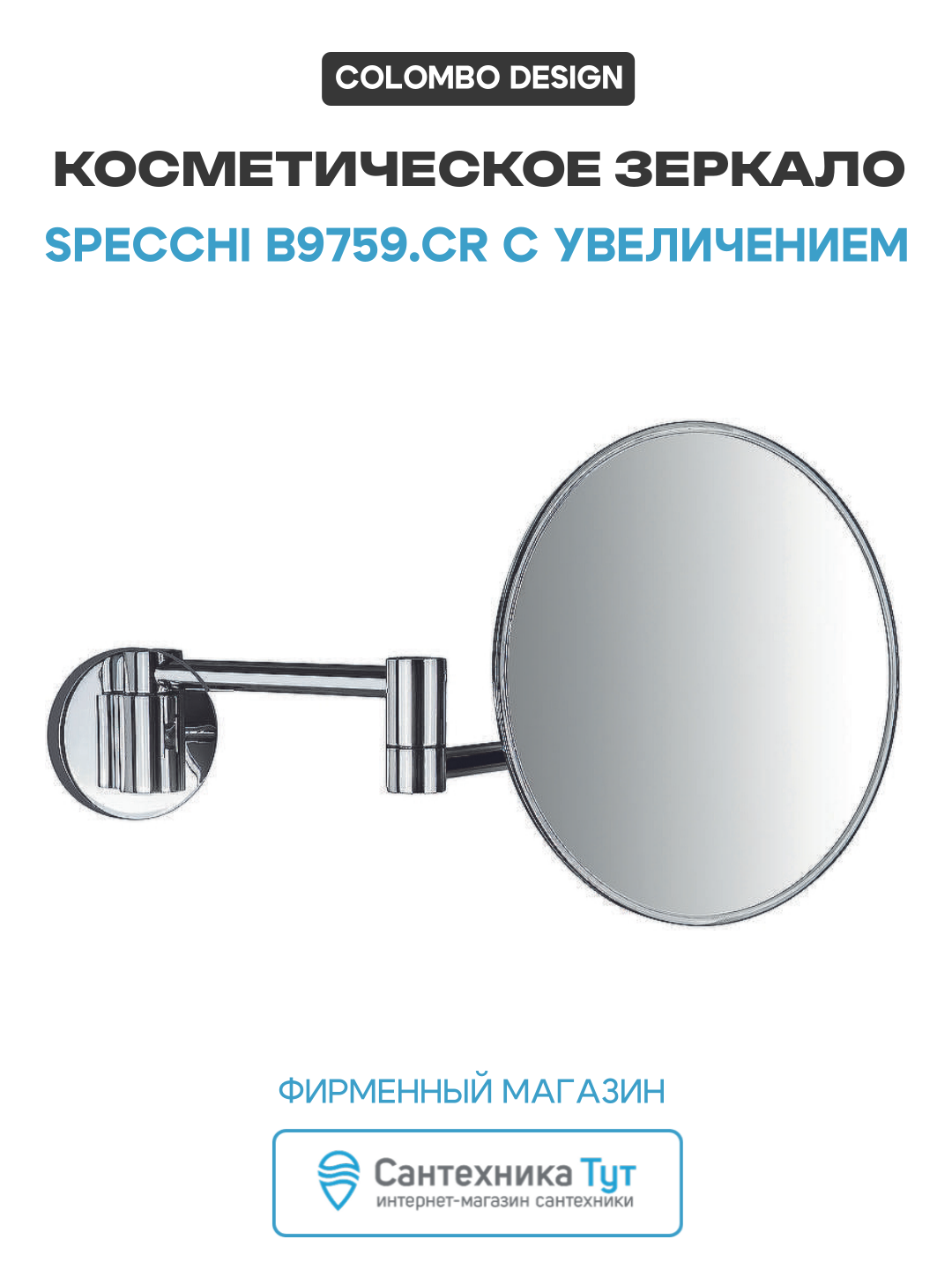 Косметическое зеркало Colombo Design Specchi В9759. CR с увеличением Хром стекло на стену