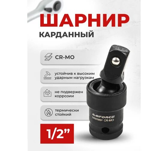 Кардан ударный 1/2" iLOFORCE IF-80541MPB(58647)