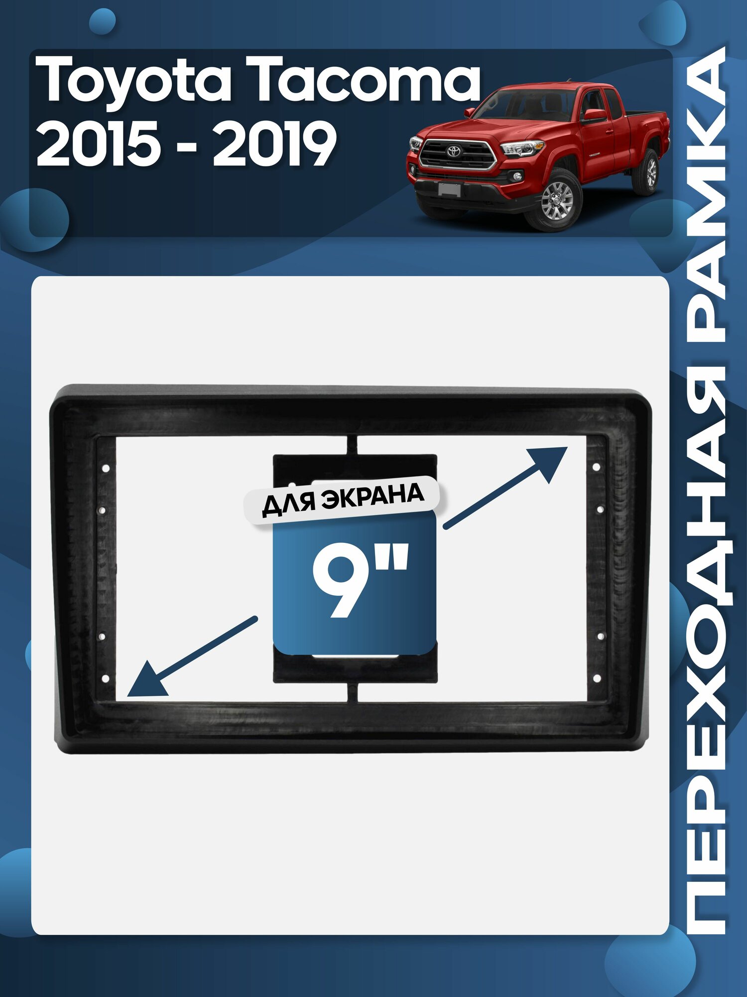 Рамка переходная Toyota Tacoma 2015 - 2019 для 9" магнитолы / Wide Media