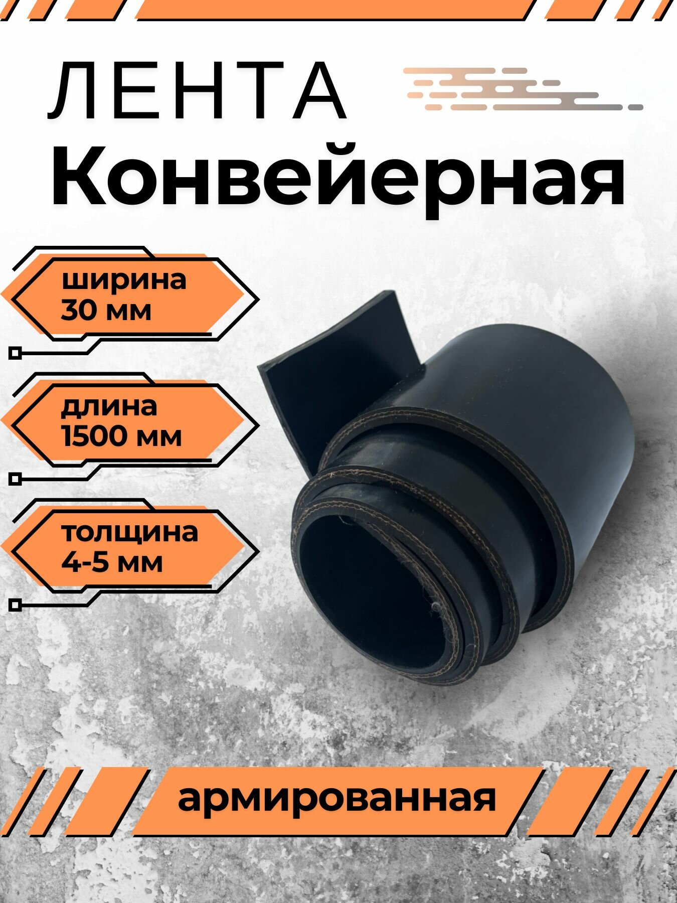 Транспортерная лента для ворот, ширина 30 мм, длина 1500 мм, толщина 4-5 мм, конвейерная, резинотканевая, резиновая, для картофелекопалки, для брызговиков, для трактора, для пола в гараж