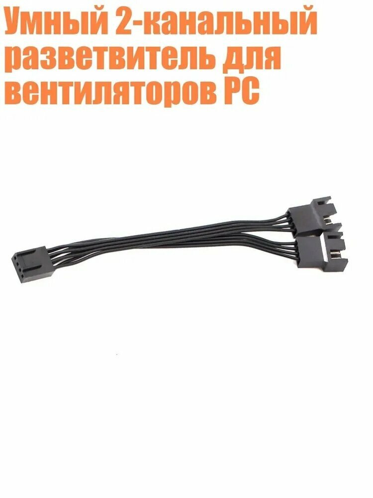 Умный 2-канальный разветвитель для вентиляторов PC