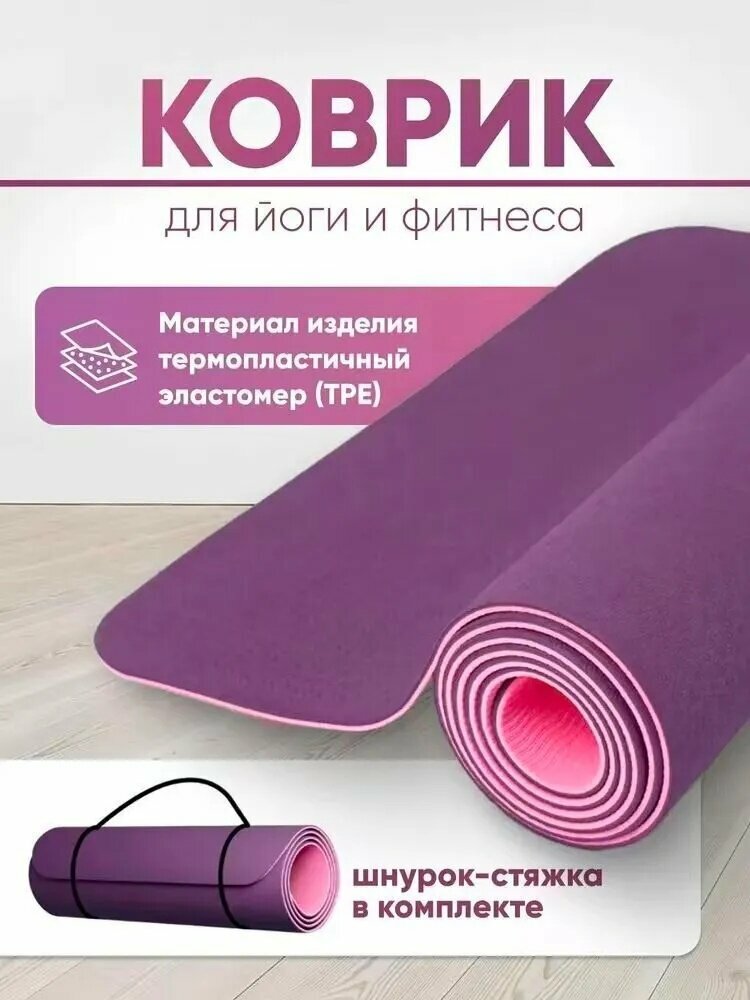 Коврик для фитнеса нескользящий, Длина 180 см, ширина 61 см, толщина 6 мм, фиолетовый