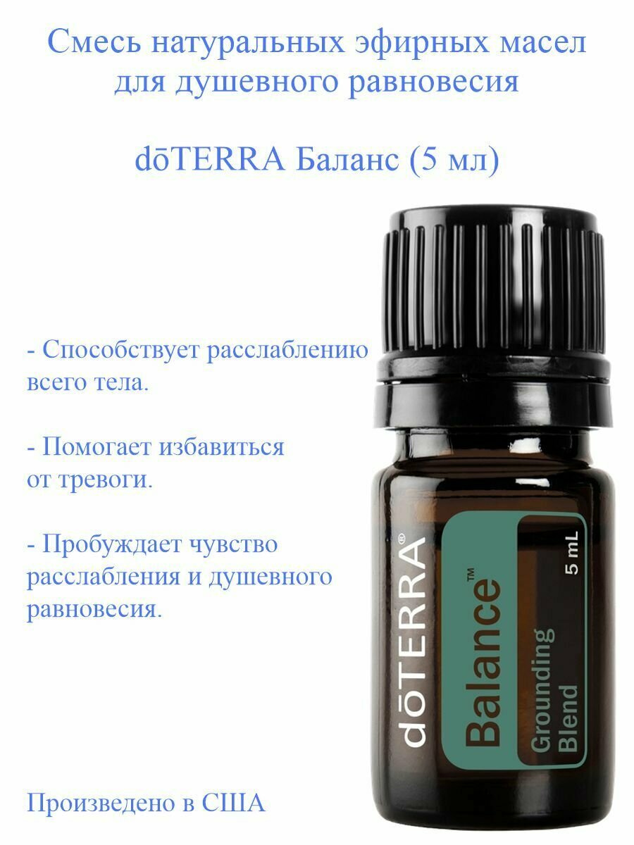 Смесь эфирных масел Баланс Balance, производство США, 5 мл