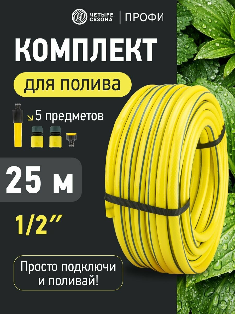 Шланг поливочный 1/2" 25м, коннекторы, адаптер и распылитель в комплекте, Профи четыре сезона