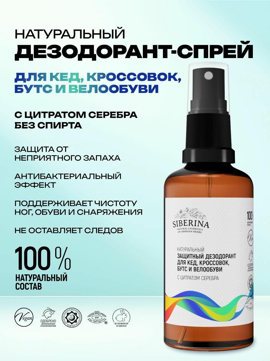 Siberina Натуральный спрей дезодорант, средство для ног, способствует устранению неприятного запаха пота кроссовок кед бутс велообуви, антибактериальный уход, нейтрализатор грибка