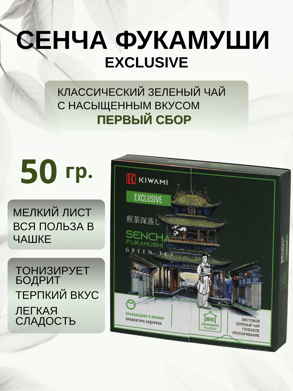 Японский зеленый чай Сенча Фукамуши Exclusive, Fujieda, KIWAMI, 50 грамм