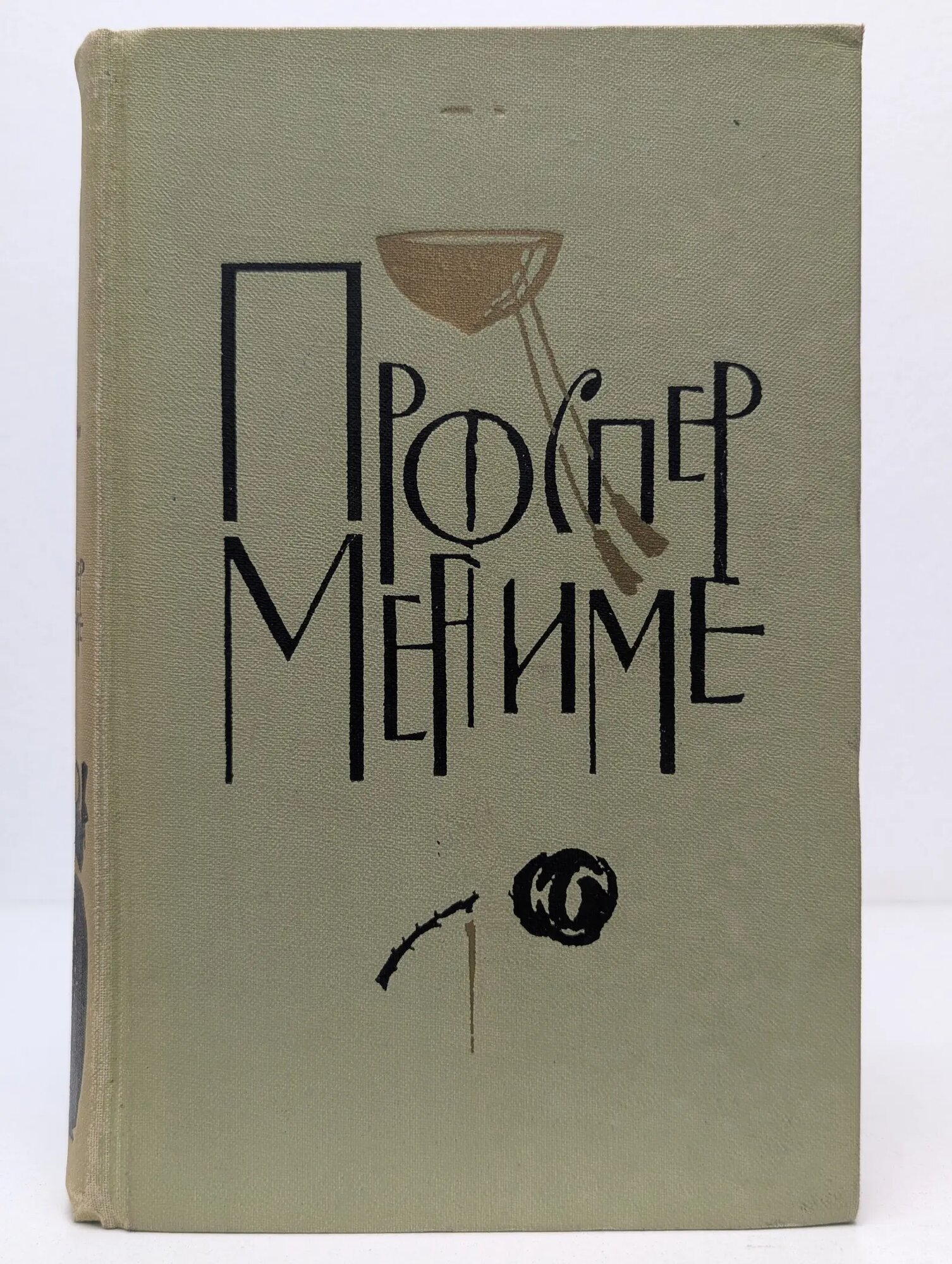 Проспер Мериме. Собрание сочинений в 6 томах. Том 2 Мериме Проспер 1963