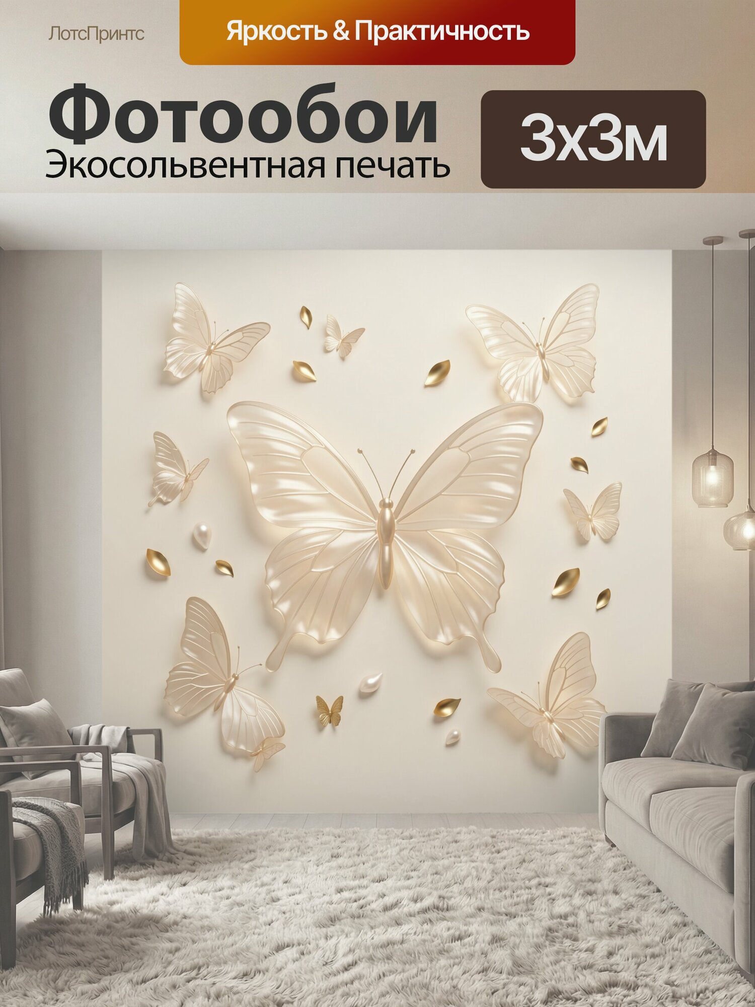Фотообои "Жемчужные бабочки с золотыми листьями. Нежная 3D композиция с перламутровыми мотыльками на светлом фоне, декоративные золотистые." 300x300 см. экосольвентная печать
