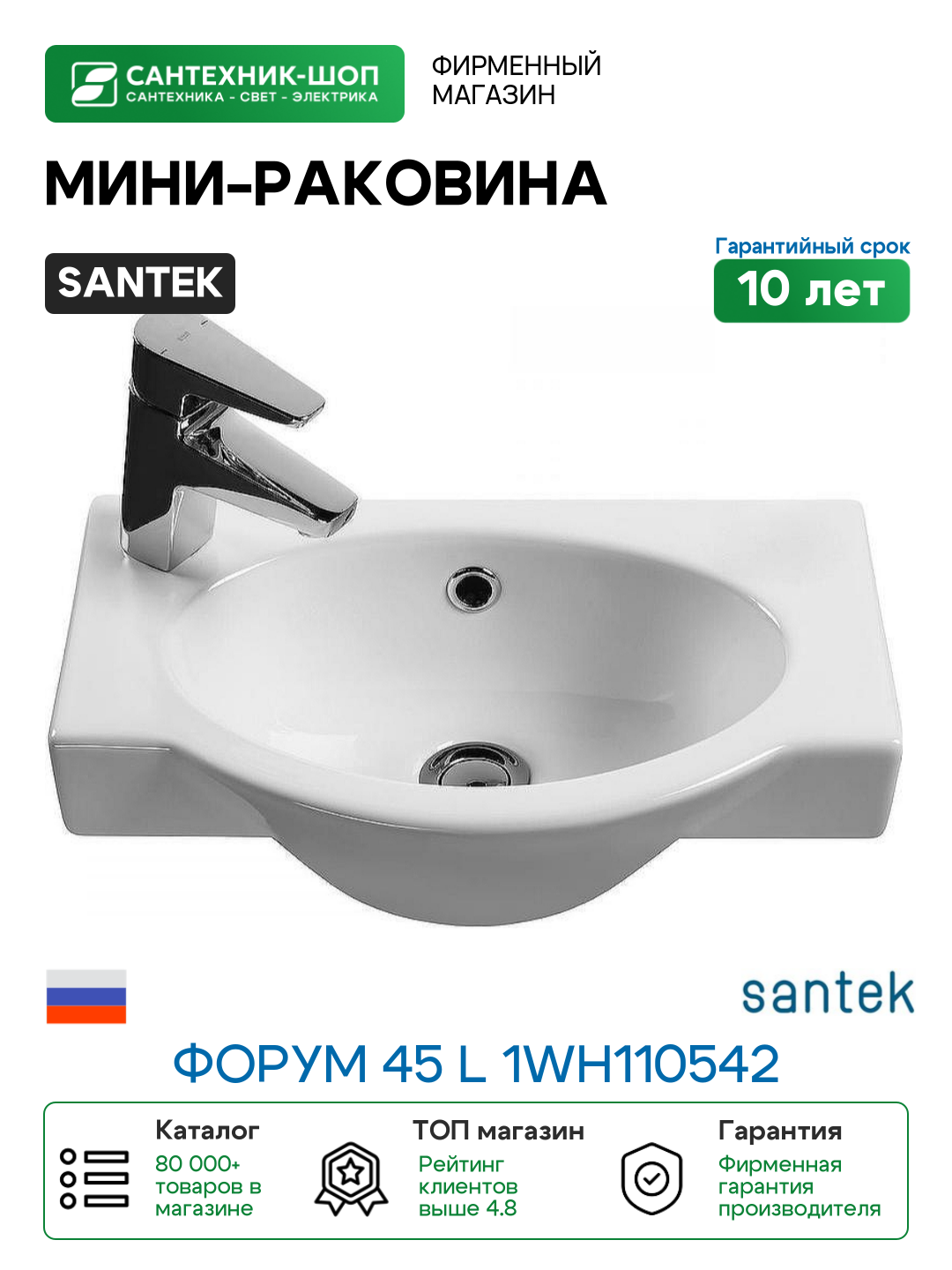 Раковина Santek Форум 45 L 1WH110542 Белая