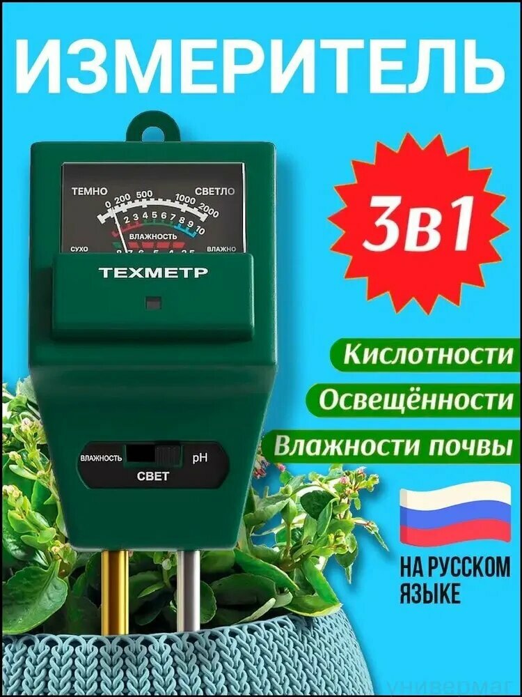 Измеритель кислотности (pH), влажности и освещенности почвы техметр КВО-7 (Зеленый)