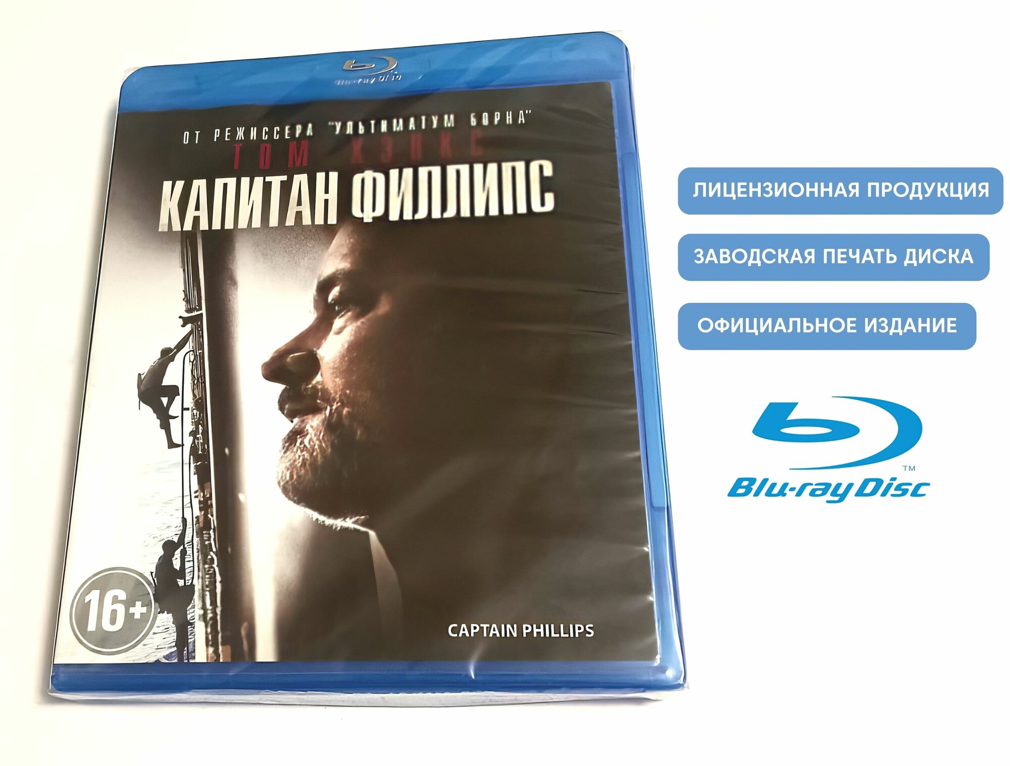 Фильм. Капитан Филлипс (2013, Blu-ray диск) триллер, драма, криминал от Пола Гринграсса с Томом Хэнксом, Баркхадом Абди/ 16+