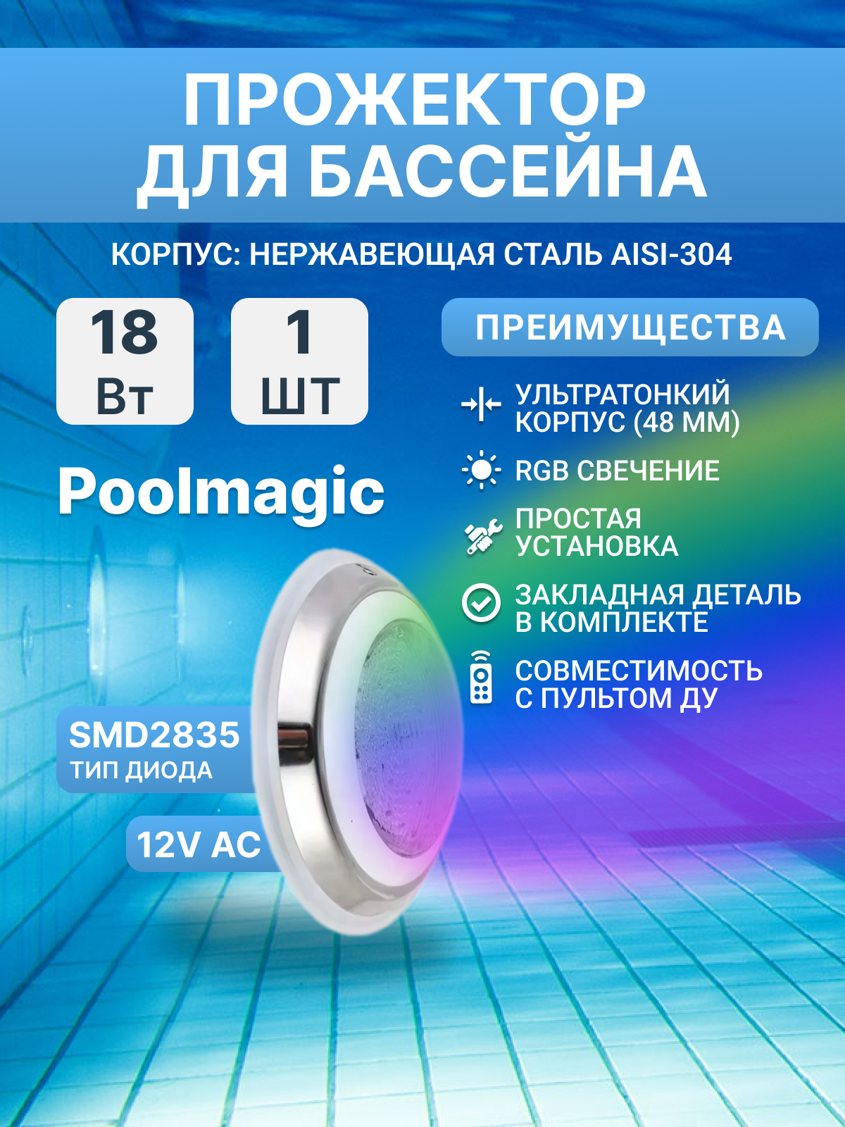 Прожектор светодиодный универсальный с оправой из нерж. стали, 18 Вт, RGB, (216G) AC12V, Poolmagic OSH6003S, с монтажным комплектом для плитки, пленки и композитных бассейнов