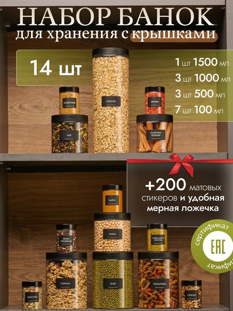 Логика хранения Банка для продуктов, 1000 мл, 500 мл, 1500 мл, 100 мл, 14 шт