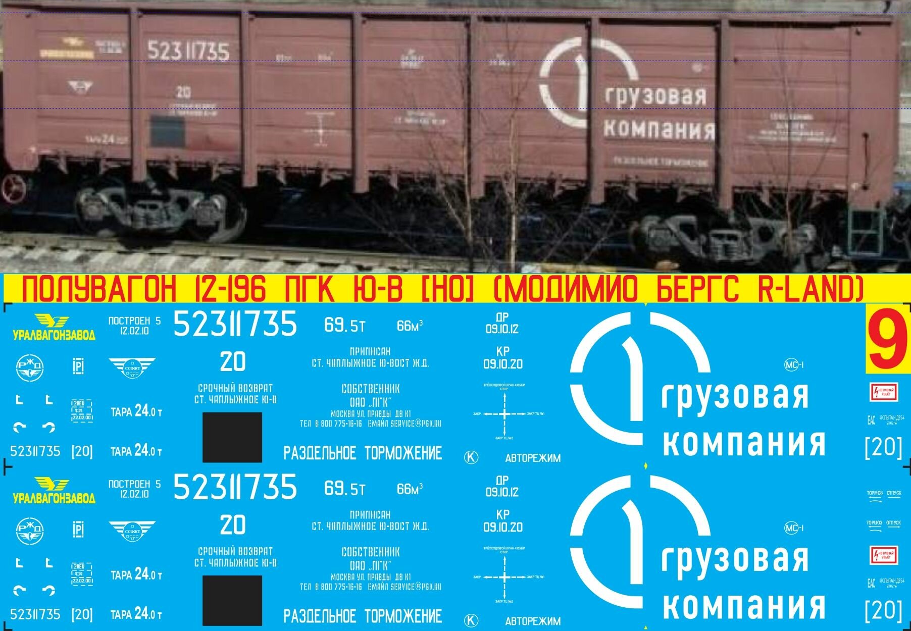 2Д-Декаль - Полувагон 12-1592 РЖД; Масштаб H0, 1:87; Эпоха V, РФ, Мск ЖД. Блок №9.