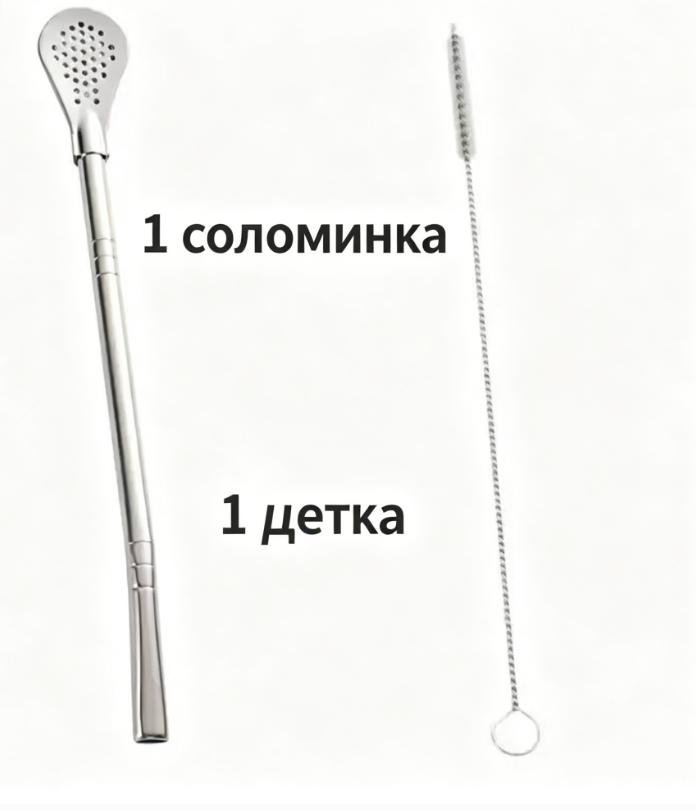 Набор: соломинка-сито для мате из нержавеющей стали + щетка для чистки, многоразовая, экологичная, 2 шт.