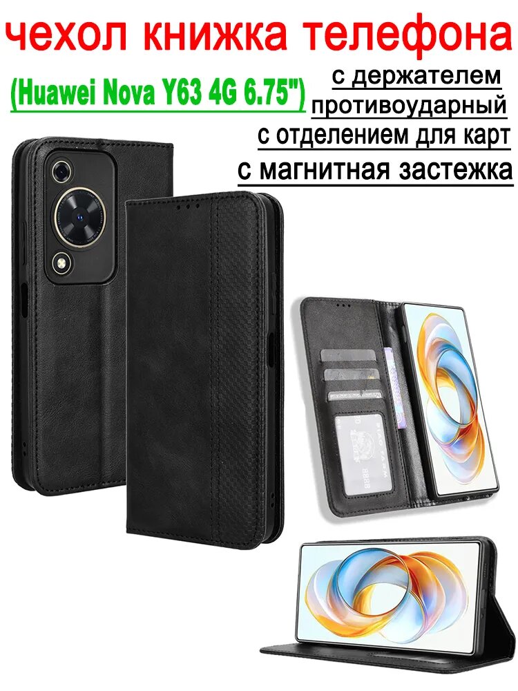 Чехол книжка на хуавей нова y63, чехол на huawei gfy-lx1 мужской ретро кожаный противоударный с отделением для карт и карманом черный