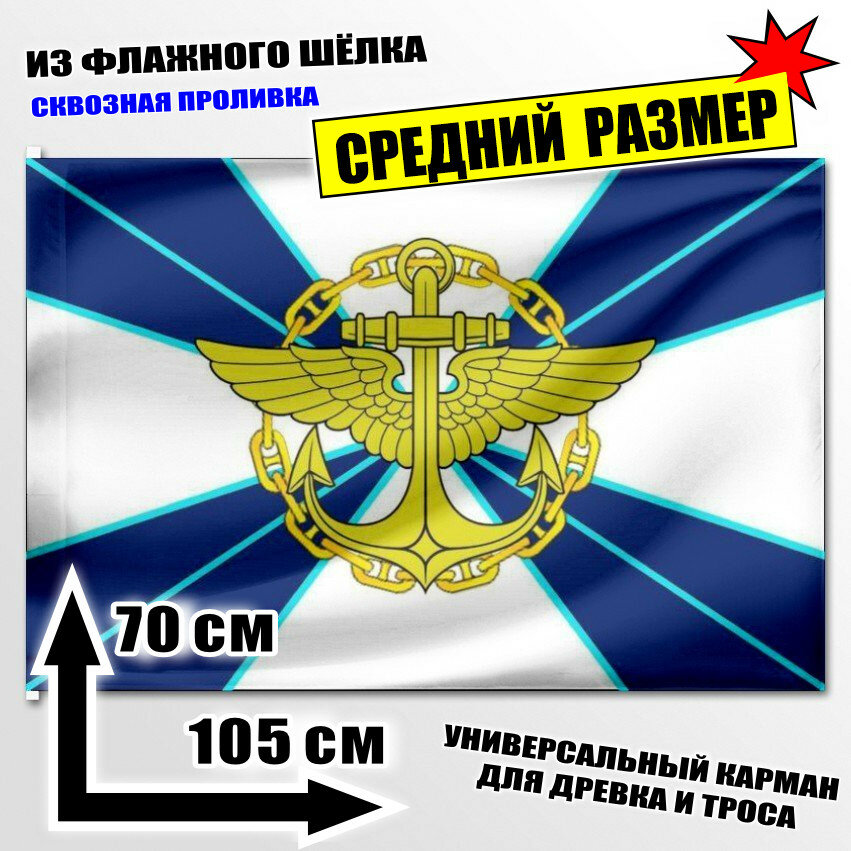 Флаг средний Морской авиации ВМФ России 105x70 см