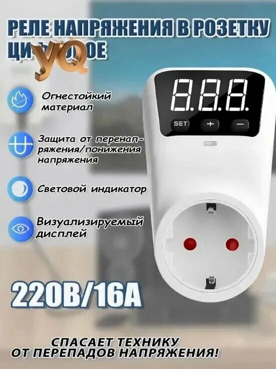 Реле напряжения в розетку защита от импульсных перенапряжений 16А Устройство защиты от импульсных перенапряжений (реле напряжения)