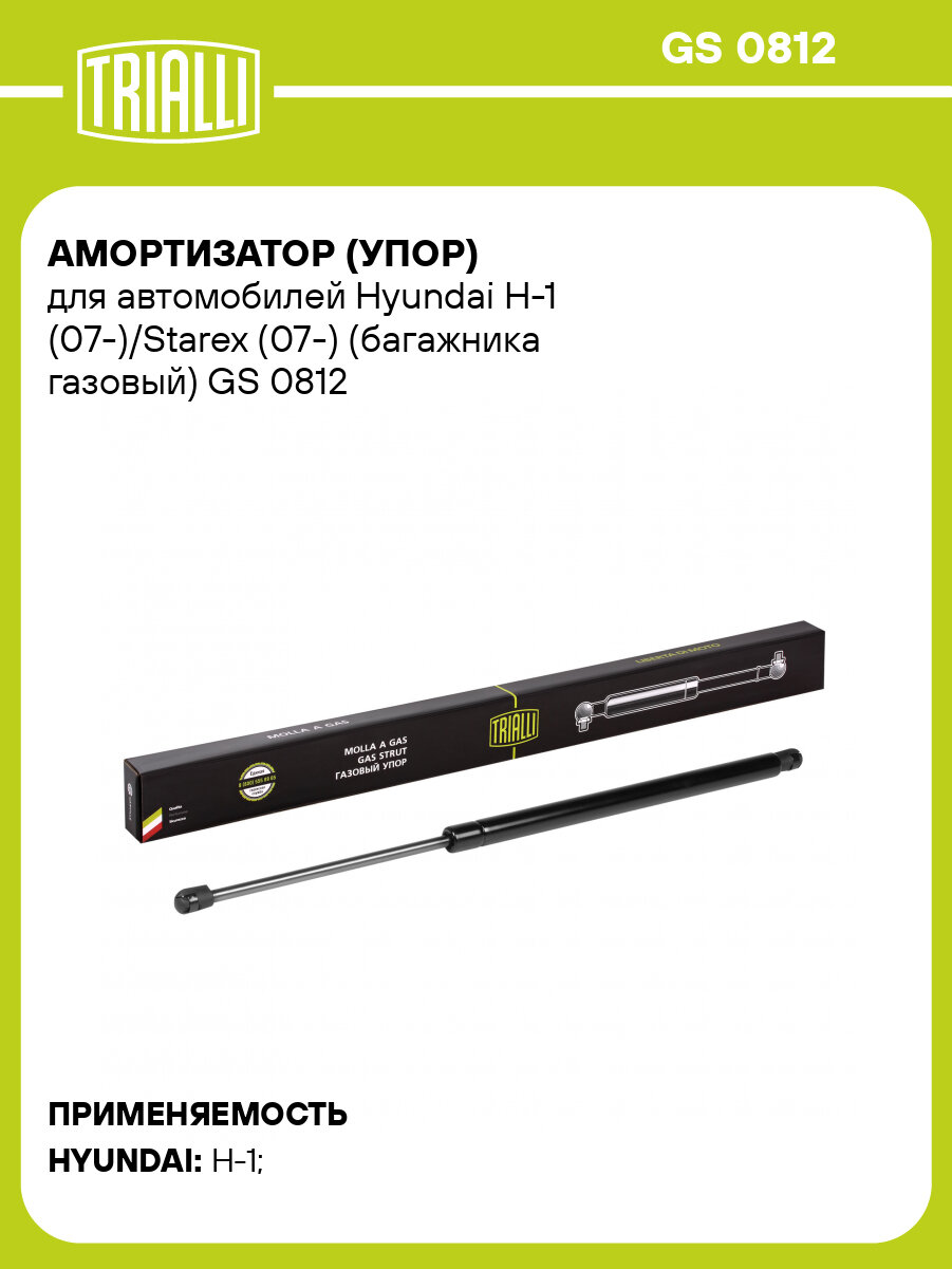 Амортизатор (упор) для автомобилей Hyundai H-1 (07-)/Starex (07-) (багажника газовый) GS 0812 TRIALLI