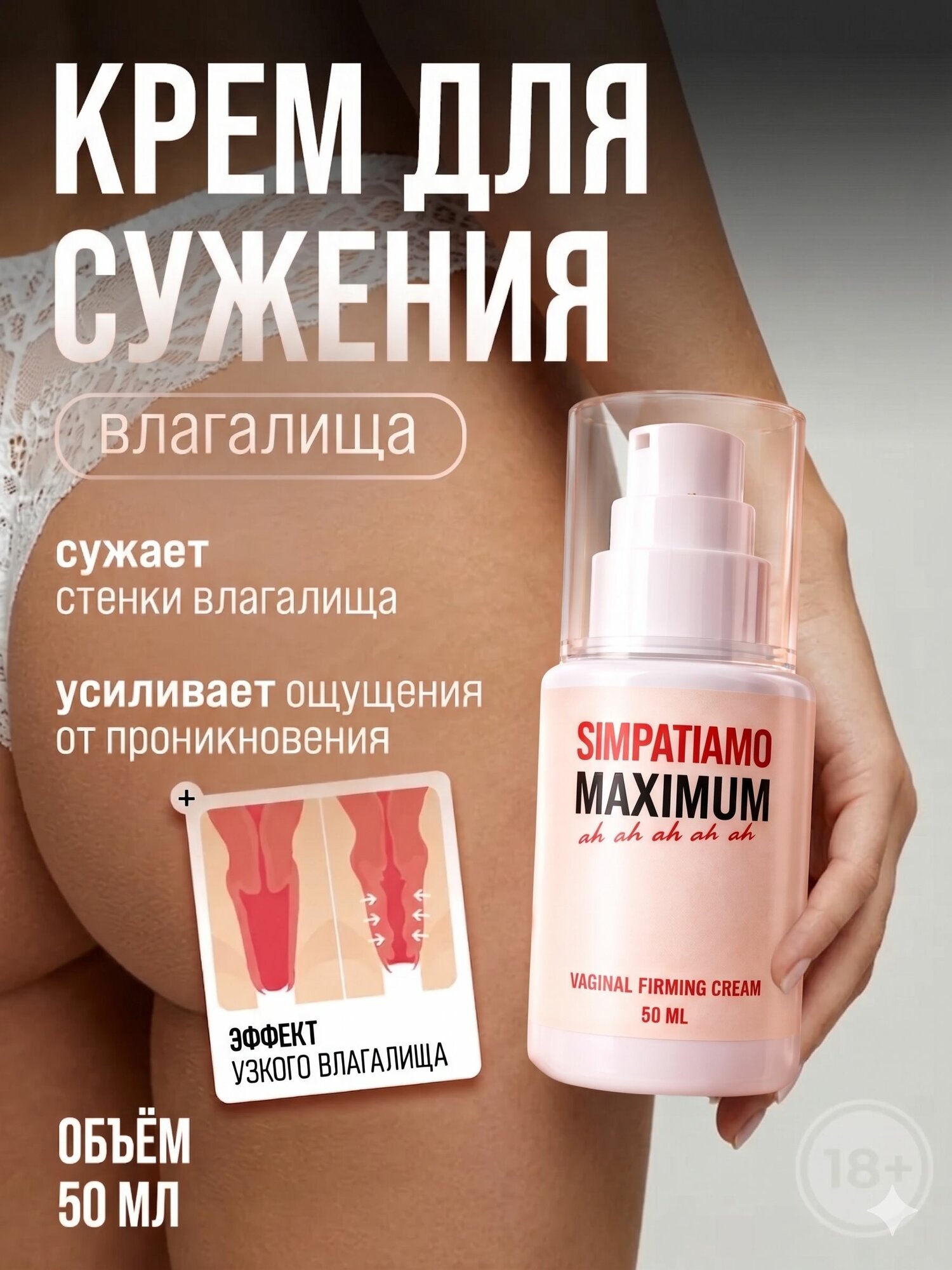 Крем для сужения влагалища Simpatiamo Maximum сужающий, интимный гель-лифтинг после родов, товары для взрослых 18+, 50 мл сужающий крем интимный гель после родов 50 мл