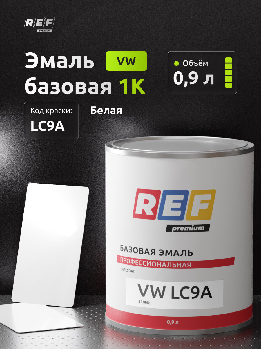 Автоэмаль 0,9 л VW LC9А белый / REF / базовая эмаль, краска автомобильная под акриловый лак
