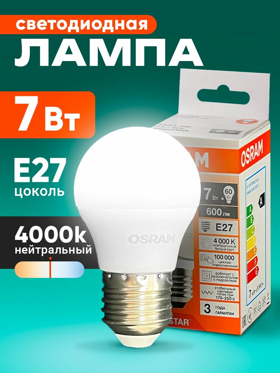 Лампочка светодиодная E27 7Вт 4000К 600лм нейтральный свет OSRAM LED Star P