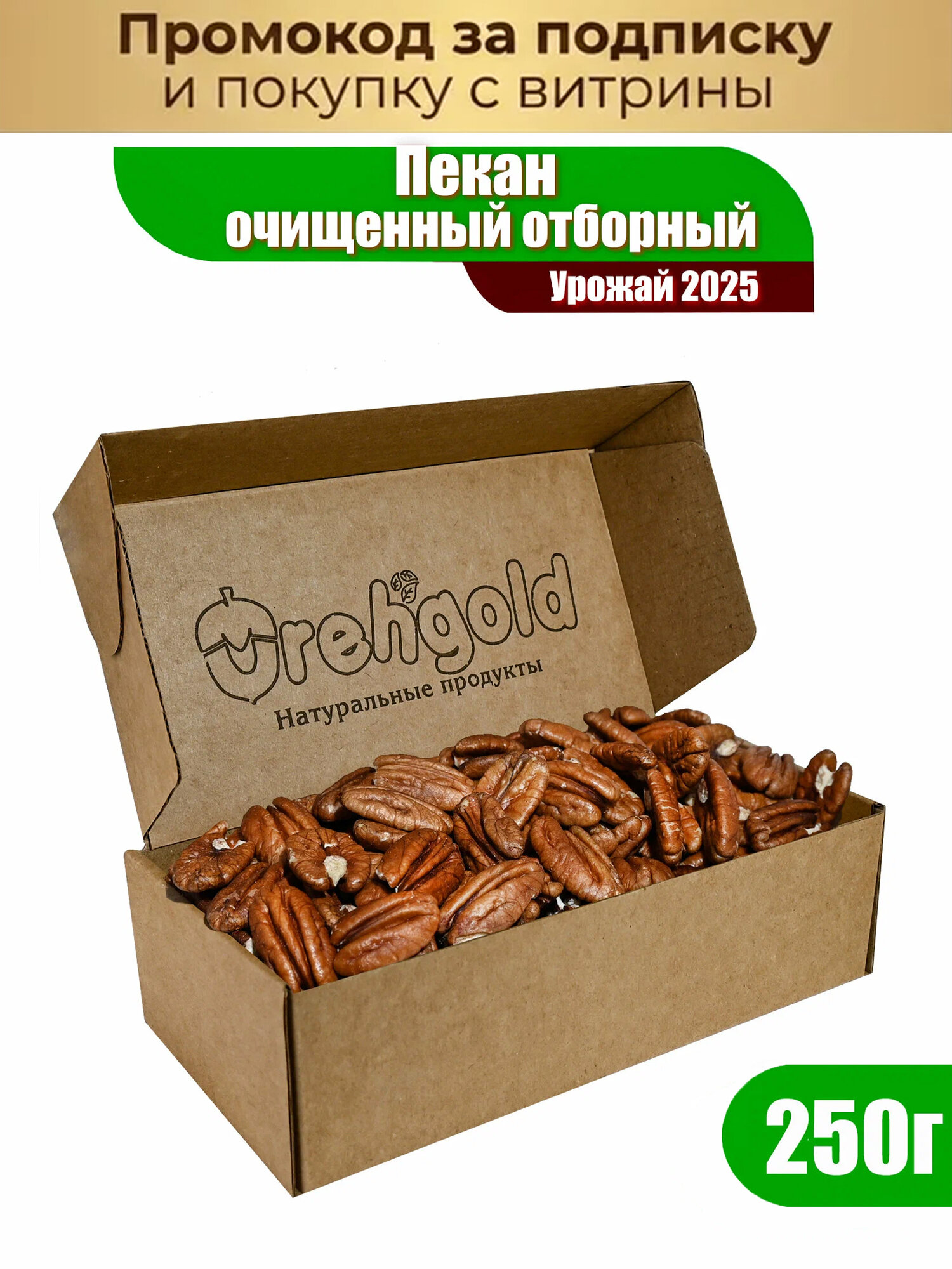 Орехи пекан очищенные, отборные, без обжарки, без сиропа OrehGold, 250г