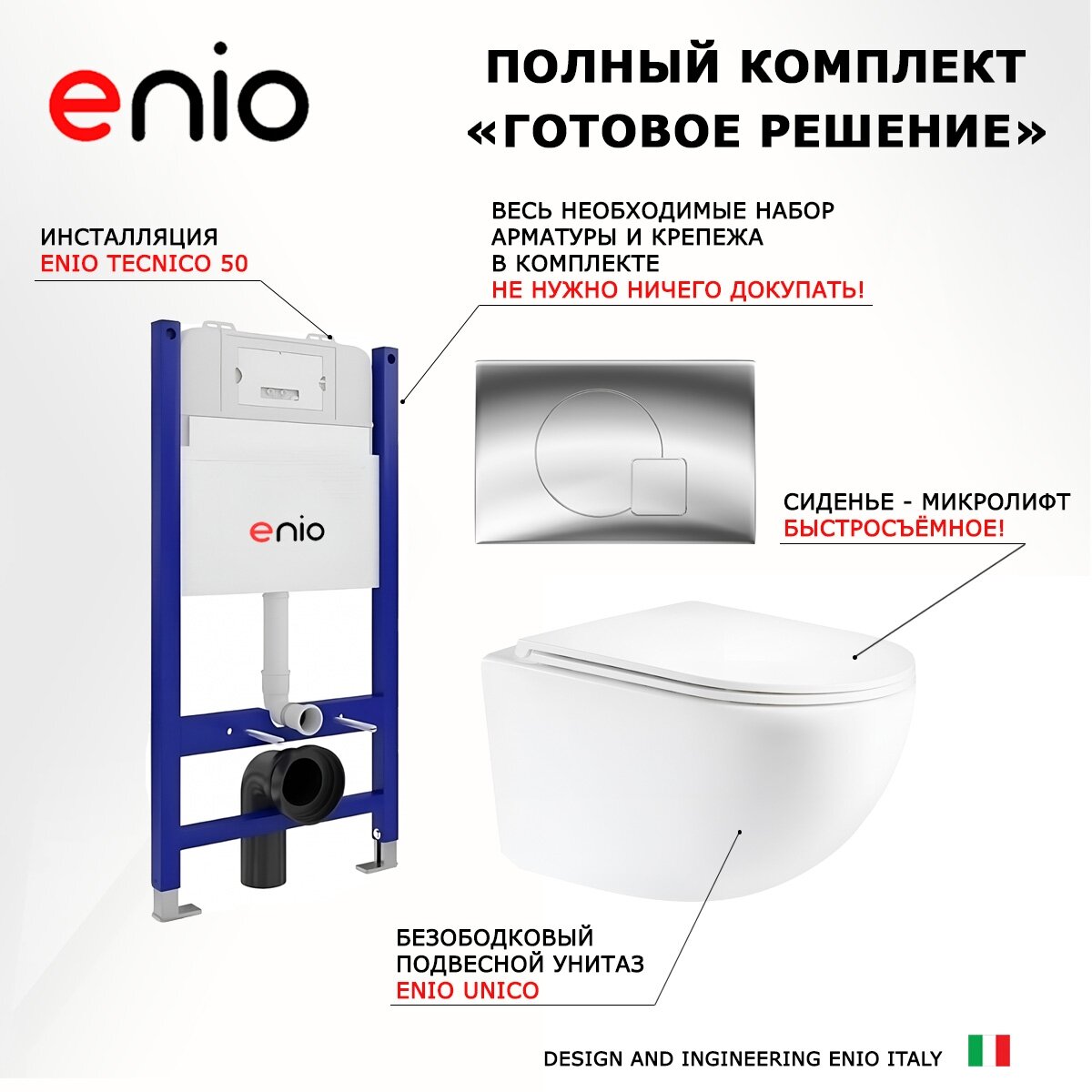 Комплект 3 в 1 инсталляция Enio Tecnico 50 EN8050050 + Унитаз подвесной Enio Unico Tornado 1.0 EN2105073 + кнопка хром Geometria